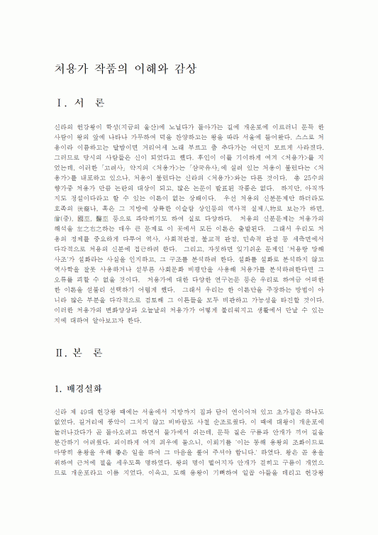 처용가 작품의 이해와 감상