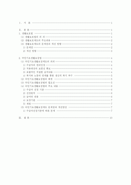 생활보호제도와 국민기초생활보장 제도 베교