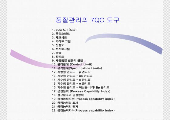[Powerpoint] 품질관리의 7QC 도구