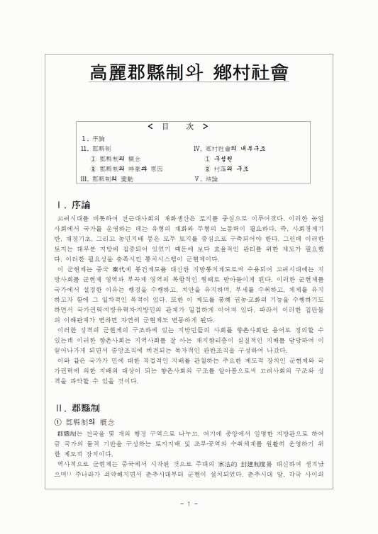 군현제와 향촌사회의 전개