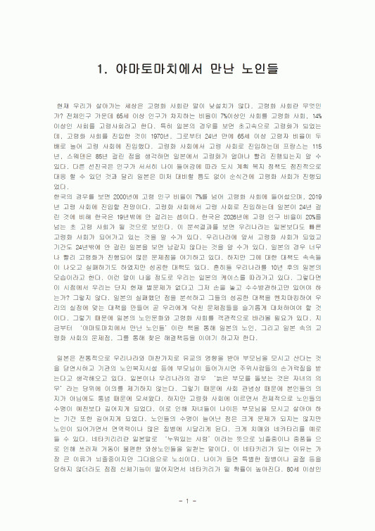야마토마치에서 만난 노인들