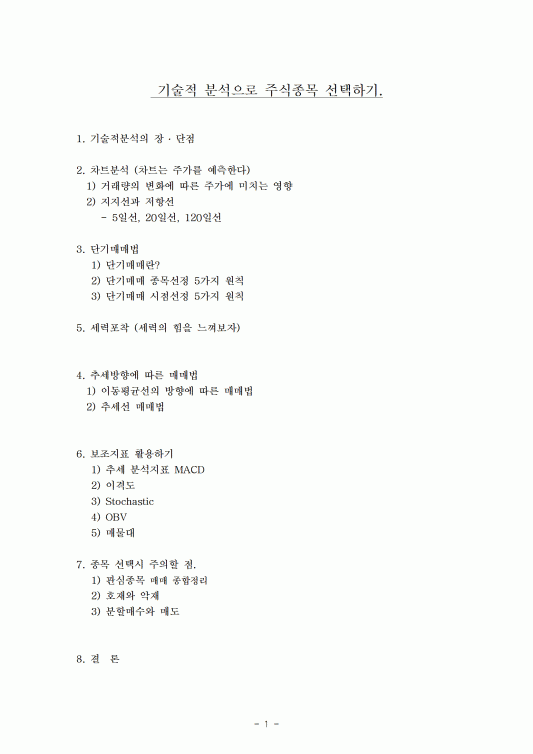 기술적 지표를 활용하여 주식종목 선택하기
