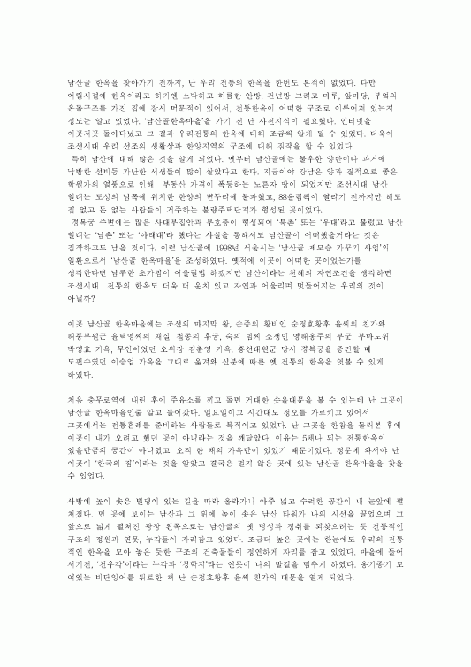 남산골 한옥마을과 한국건축