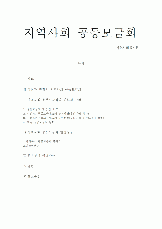 지역사회 공동모금회에 관한 고찰