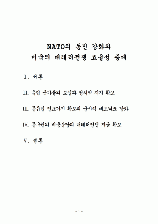 NATO의 동진 강화와 미국의 대테러전쟁 효율성 증대