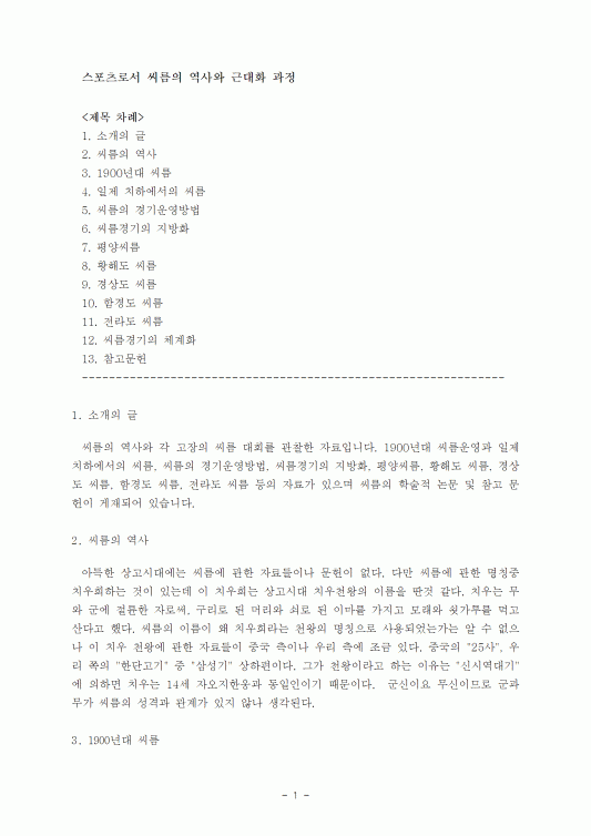 스포츠로서 씨름의 역사와 근대화 과정