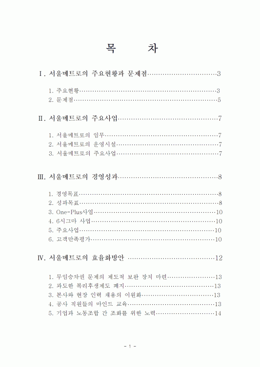 서울메트로 주요현황과 문제점 및 개선방안