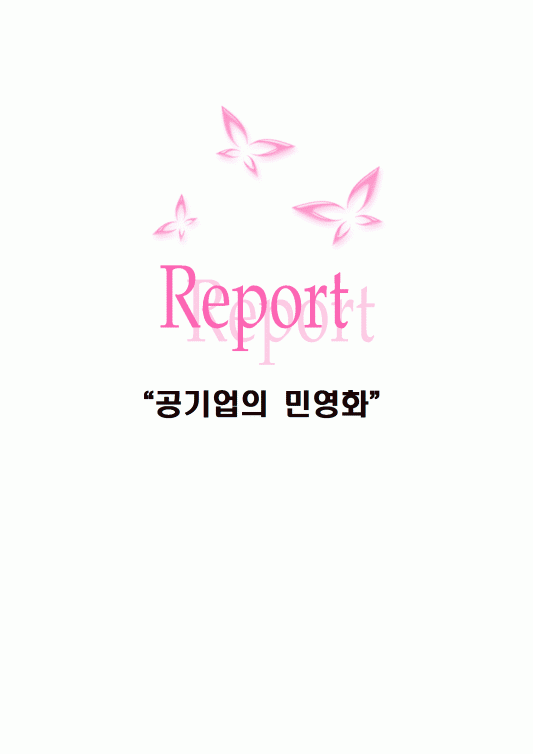 공기업의 민영화 방안과 실례