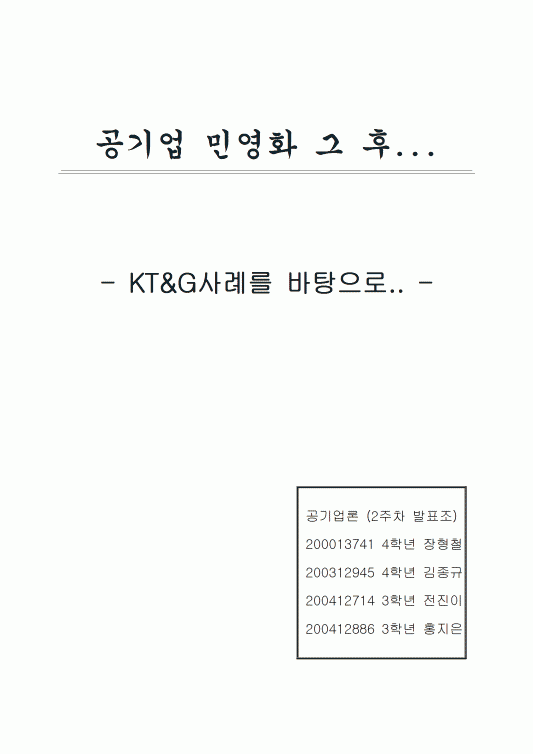 공기업 민영화 그 후 ( KT&G 사례)