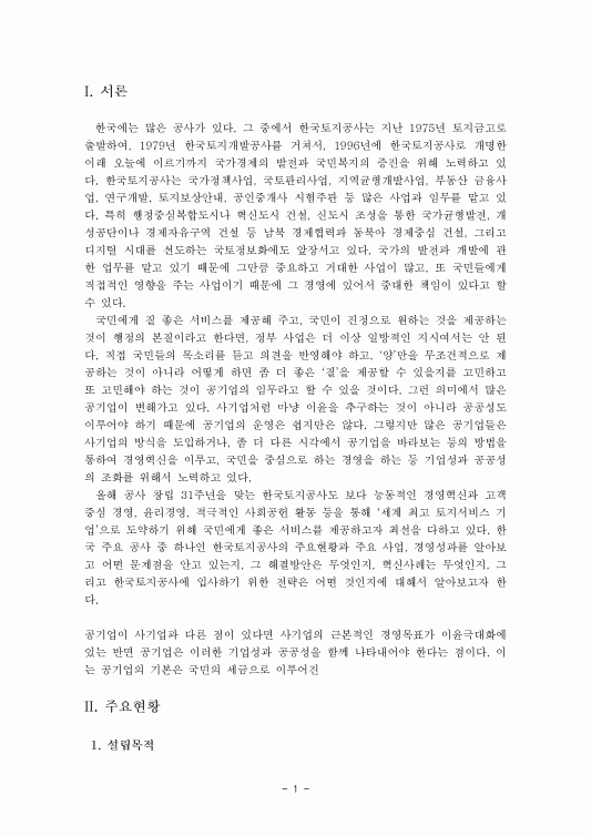 한국토지공사 민영화 방안
