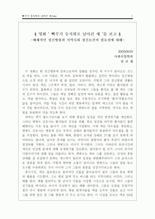 [감상문/영화] 뻐꾸기 둥지위로 날아간 새