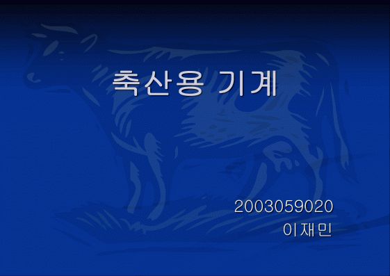축산용 기계 레포트 자료