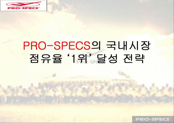 프로스펙스 마케팅