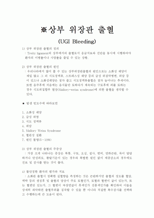 상부 위장관 출혈