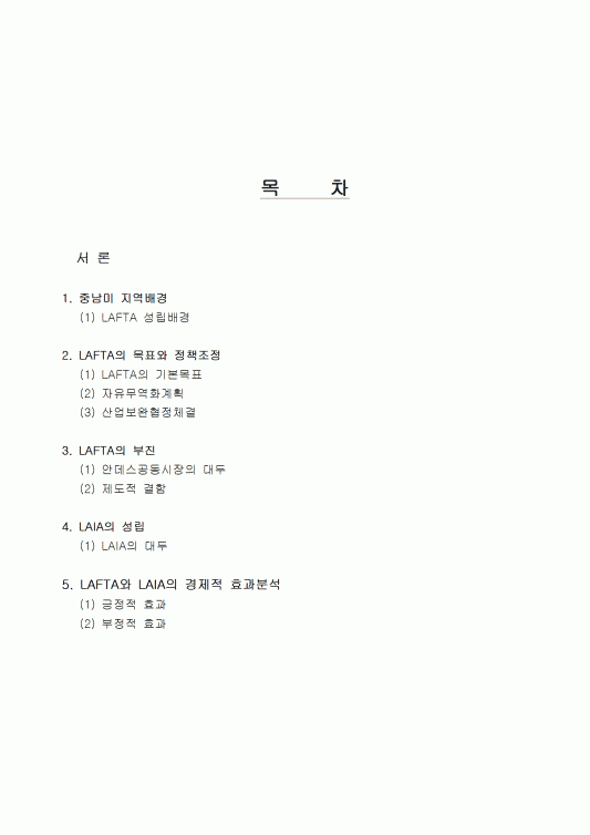 LAFTA와 LAIA 레포트 자료