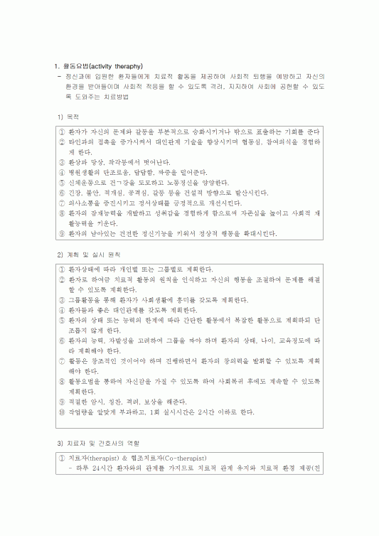 [정신간호] 활동요법