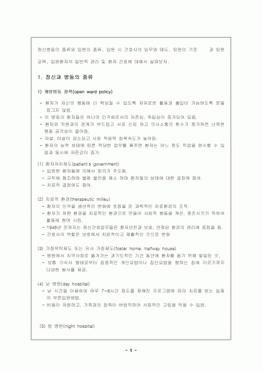 [정신간호] 정신과병동 입퇴원관리