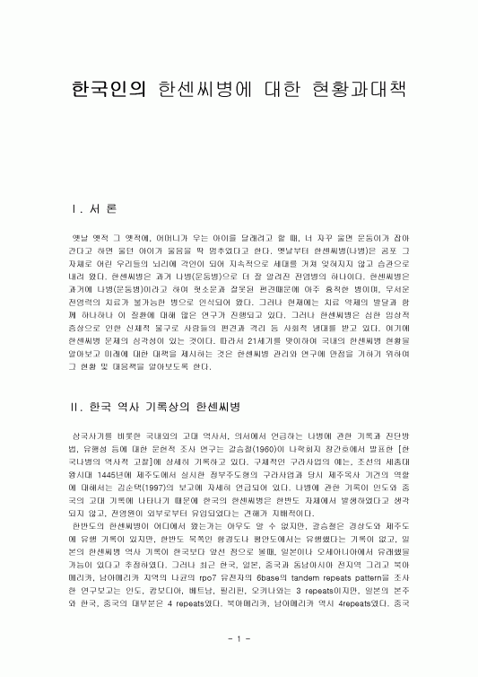 한국인의 한센씨병에 대한 현황과대책