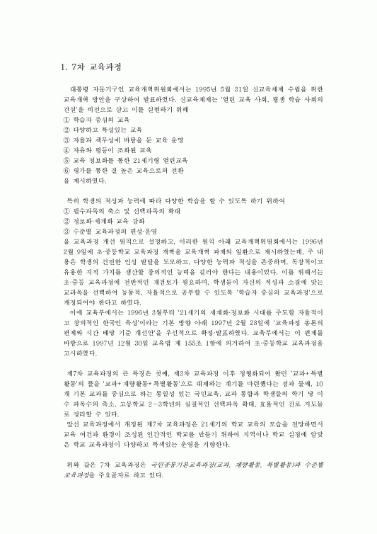 7차 교육과정의 기본목표 및 기본방향