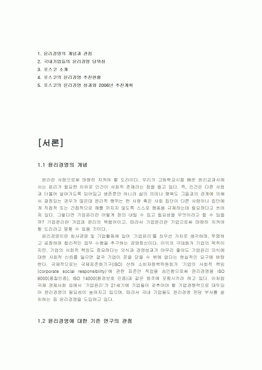 윤리경영(포스코 사례)