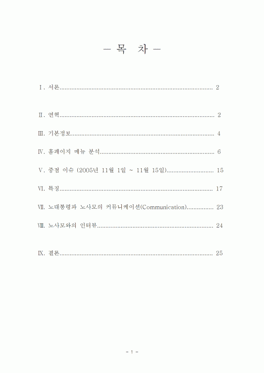 [정치]노무현을 사랑하는 모임(노사모) 분석
