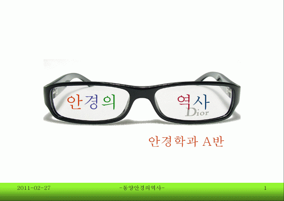 동양안경의역사