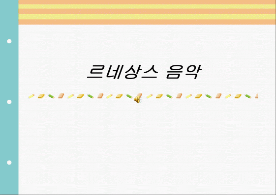 [컴퓨터] 르네상스의 음악