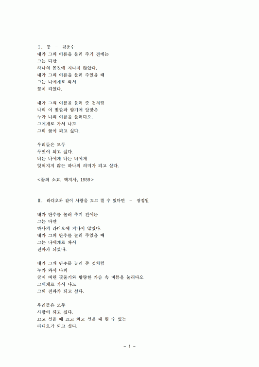 [글쓰기이론] 시 패러디 김춘수 장정일