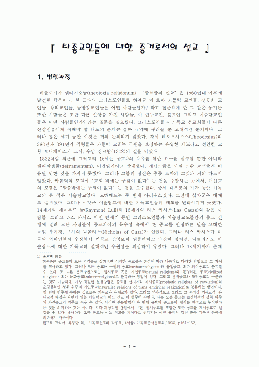 타종교인들에 대한 증거로서의 선교