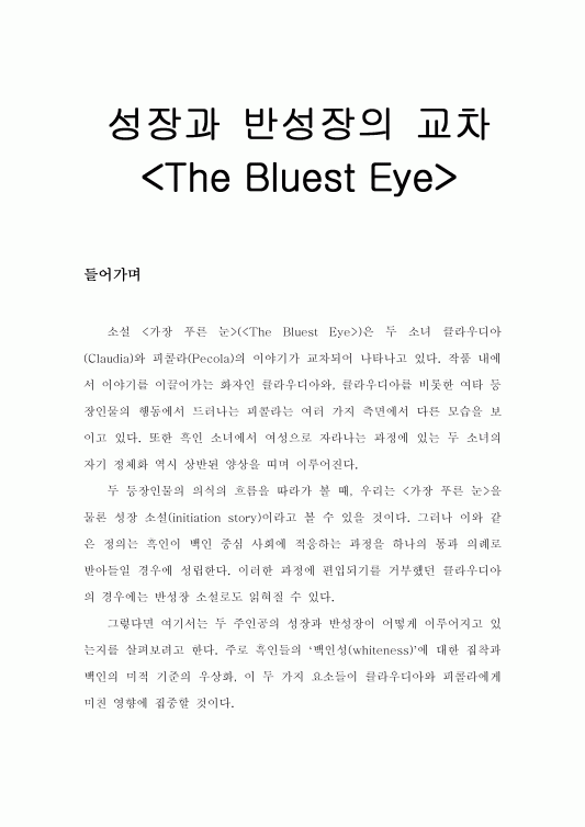 토니 모리슨의 가장 푸른 눈