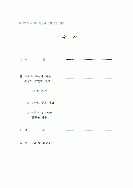 경상도의 지리적 특성에 의한 방언 연구