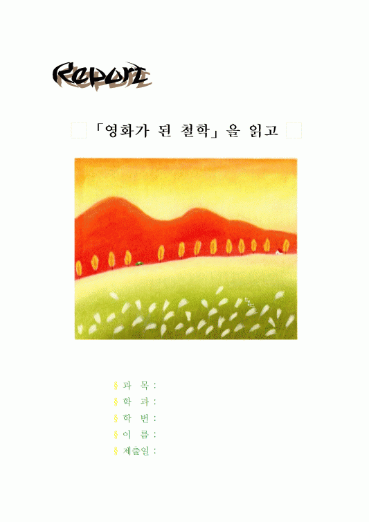 영화가 된 철학을 읽고 (철학독후감)에세이