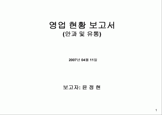 안과대리점 할인점 렌즈용액 현황분석