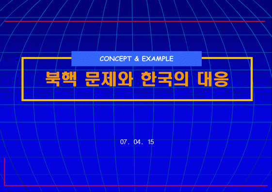 통상협상론 - 북핵문제과 한국의 대응