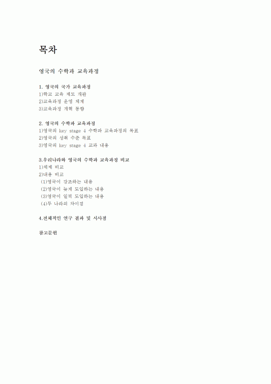 영국의 초등 수학 교육 조사 그리고 한국의 초등 수학 교육과 비교