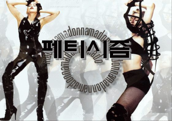 Fetishism(페시티즘)