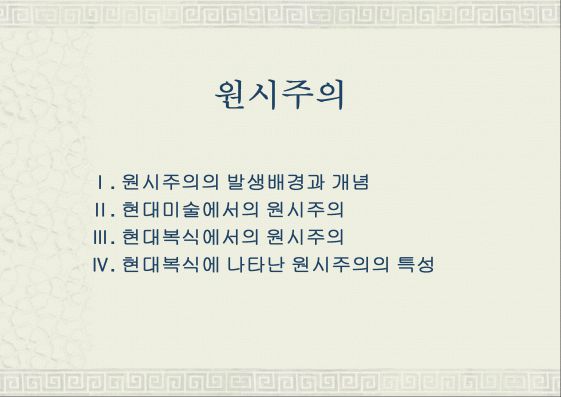 원시주의 레포트 자료