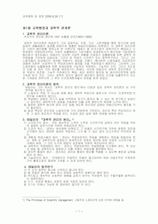 교육행정 과학적 관리이론, 인간관계론, 행동과학론