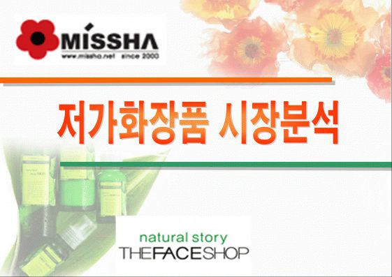 [마케팅] 저가화장품 시장 분석 (미샤, 더페이스샵)