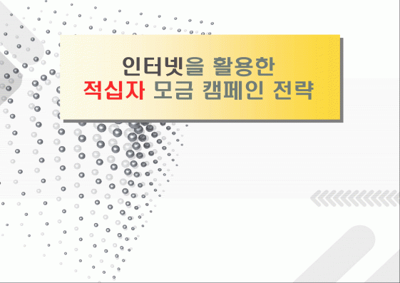 [인터넷] 인터넷을 활용한 적십자 모금 캠페인 전략
