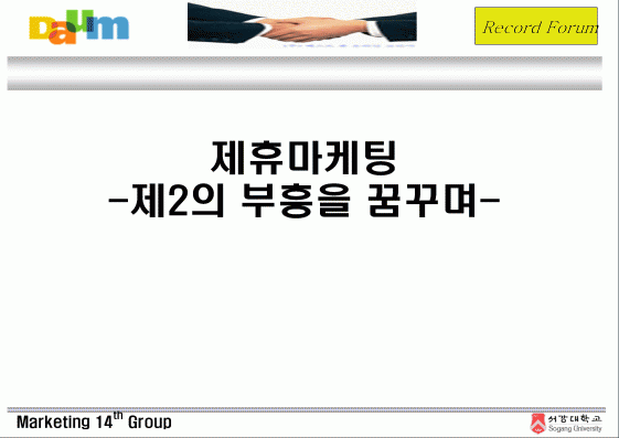 [마케팅] 제휴마케팅 (다음 & 레코드포럼)
