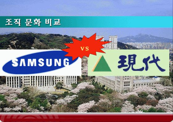 [경영] 조직 문화 비교 현대 vs 삼성