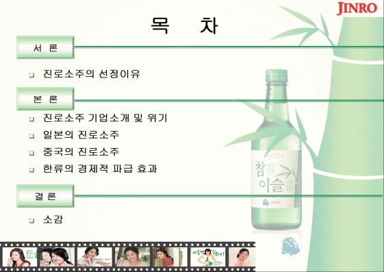 [마케팅] 진로 소주 참이슬 완벽 분석