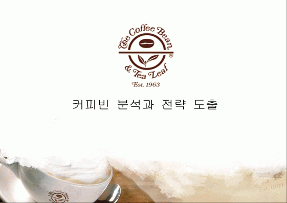 [마케팅] 커피빈 분석과 전략 도출