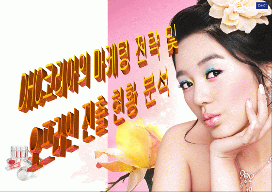 [마케팅] DHC코리아의 마케팅 전략 및 오프라인 진출 현황 분석