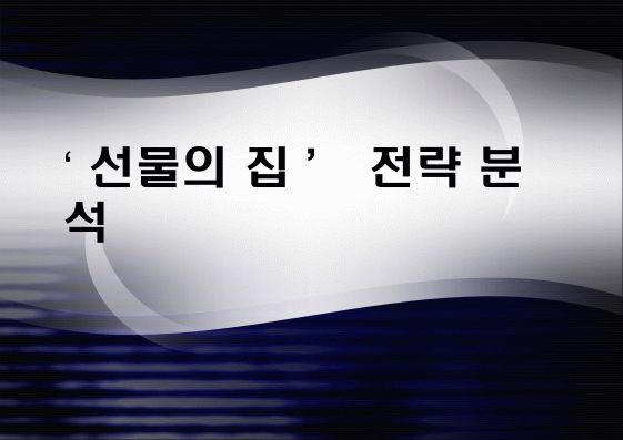 [경영] 선물의 집 전략 분석