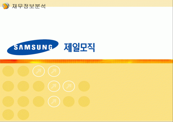 [마케팅, 재무] 제일모직 재무분석 마케팅분석
