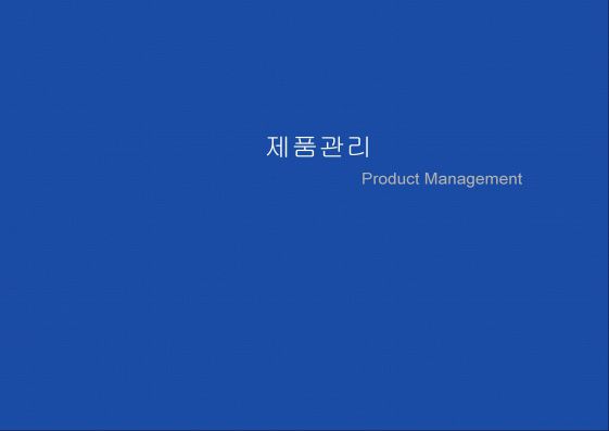 [사회과학] [마케팅] 제품관리 연구