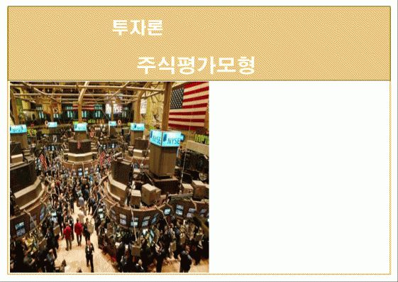 [투자론] 주식평가모형