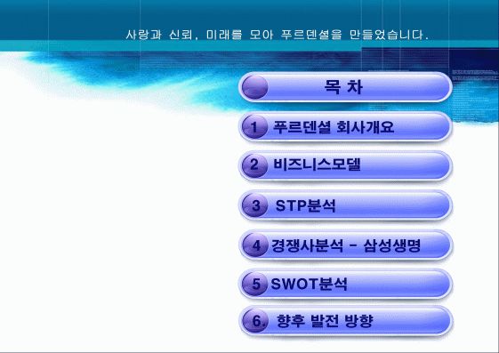 [인터넷마케팅] 푸르덴셜 생명 (MYLP.COM) 사례분석